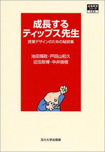 [高等教育シリーズ] 成長するティップス先生 (高等教育シリーズ) (高等教育シリーズ 104)■ ご購入前に必ずご確認ください ■1. 在庫管理とご注文の確定当店は複数のオンラインモールで在庫を共有しております。在庫の変動： 更新のタイム...