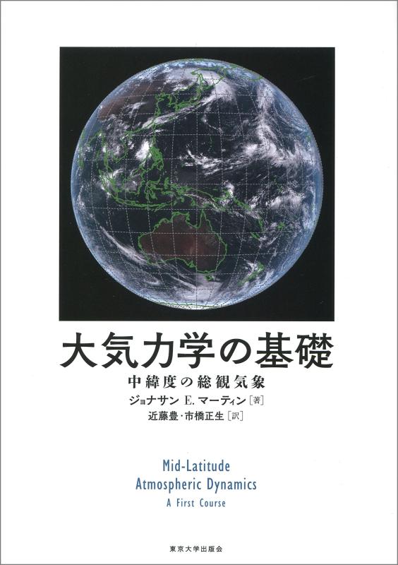 大気力学の基礎: 中緯度の総観気象