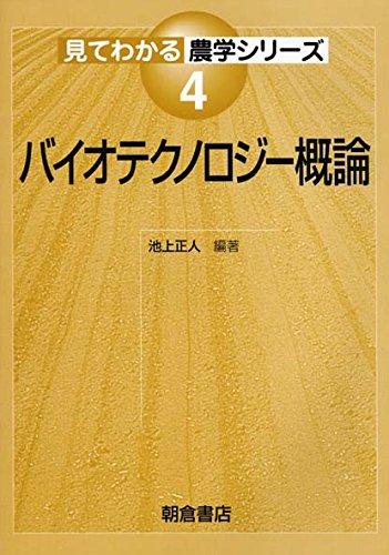 バイオテクノロジー概論 (見てわかる農学シリーズ 4)■ ご購入前に必ずご確認ください ■1. 在庫管理とご注文の確定当店は複数のオンラインモールで在庫を共有しております。在庫の変動： 更新のタイムラグにより、ご注文後に「完売」が判明する場...