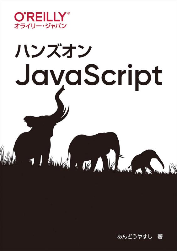 ハンズオンJavaScript