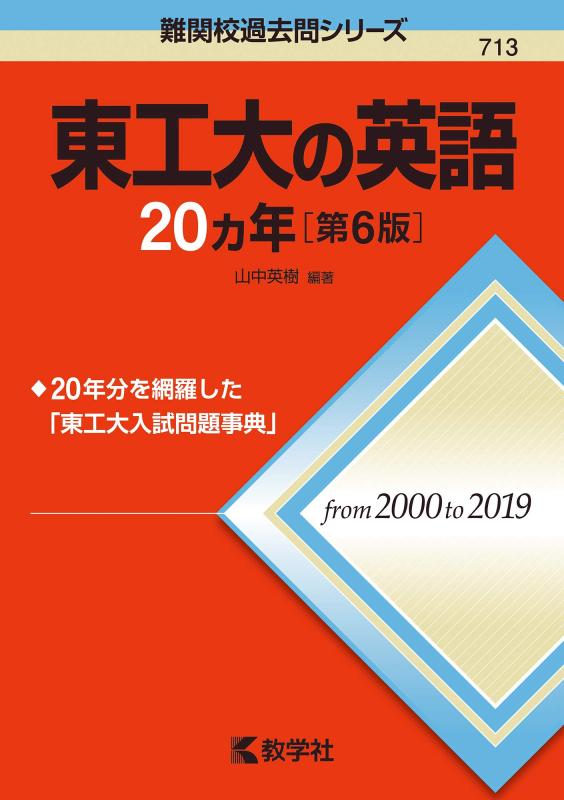 東工大の英語20カ年[第6版] (難関校過去問シリーズ)■ ご購入前に必ずご確認ください ■1. 在庫管理とご注文の確定当店は複数のオンラインモールで在庫を共有しております。在庫の変動： 更新のタイムラグにより、ご注文後に「完売」が判明する...