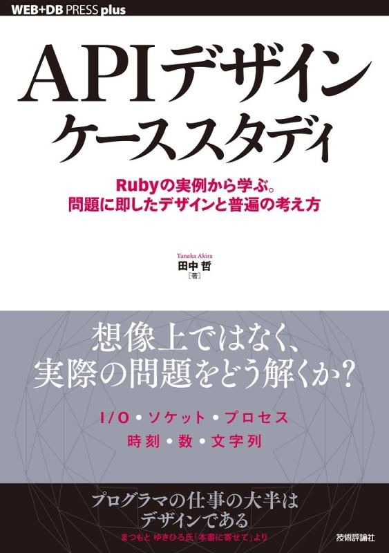 APIデザインケーススタディ ~Rubyの実例から学ぶ。問題に即したデザインと普遍の考え方 (WEB+DB PRESS plus)■ ご購入前に必ずご確認ください ■1. 在庫管理とご注文の確定当店は複数のオンラインモールで在庫を共有してお...