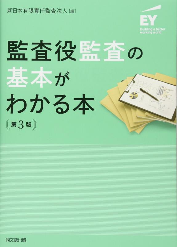 監査役監査の基本がわかる本(第3版)■ ご購入前に必ずご確認ください ■1. 在庫管理とご注文の確定当店は複数のオンラインモールで在庫を共有しております。在庫の変動： 更新のタイムラグにより、ご注文後に「完売」が判明する場合がございます。欠...