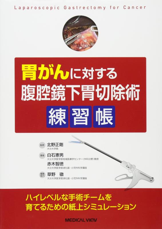 胃がんに対する腹腔鏡下胃切除術練習帳−ハイレベルな手術チームを育てるための紙上シミュレーション■ ご購入前に必ずご確認ください ■1. 在庫管理とご注文の確定当店は複数のオンラインモールで在庫を共有しております。在庫の変動： 更新のタイムラ...