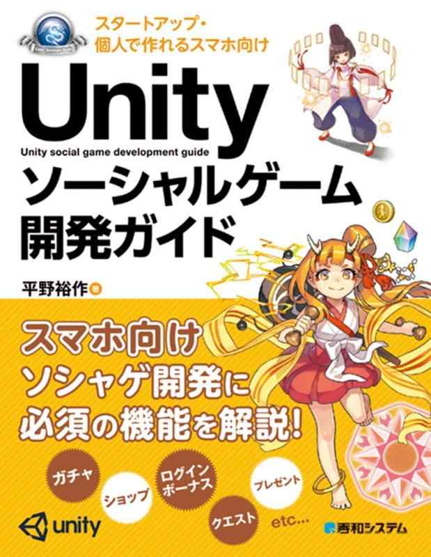 スタートアップ・個人で作れるスマホ向け Unityソーシャルゲーム開発ガイド (Game developer books)
