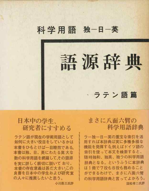 科学用語語源辞典 ラテン語篇 6版: 独-日-英■ ご購入前に必ずご確認ください ■1. 在庫管理とご注文の確定当店は複数のオンラインモールで在庫を共有しております。在庫の変動： 更新のタイムラグにより、ご注文後に「完売」が判明する場合がご...