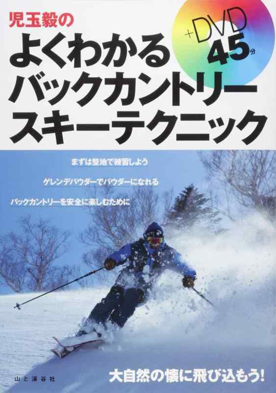児玉毅のよくわかるバックカントリースキーテクニック DVD45分付■ ご購入前に必ずご確認ください ■1. 在庫管理とご注文の確定当店は複数のオンラインモールで在庫を共有しております。在庫の変動： 更新のタイムラグにより、ご注文後に「完売」...