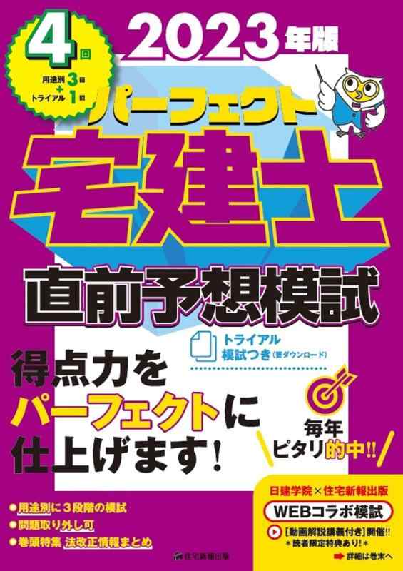 2023年版パーフェクト宅建士直前予想模試 [宅地建物取引士] (宅地建物取引士試験　4回のパターン別模試で実力アップ問題取外し式)■ ご購入前に必ずご確認ください ■1. 在庫管理とご注文の確定当店は複数のオンラインモールで在庫を共有して...