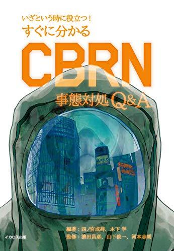 すぐに分かるCBRN事態対処Q&amp;A■ ご購入前に必ずご確認ください ■1. 在庫管理とご注文の確定当店は複数のオンラインモールで在庫を共有しております。在庫の変動： 更新のタイムラグにより、ご注文後に「完売」が判明する場合がございま...