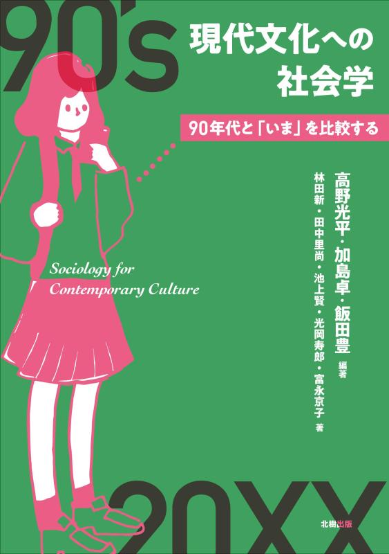 現代文化への社会学―90年代と「いま」を比較する