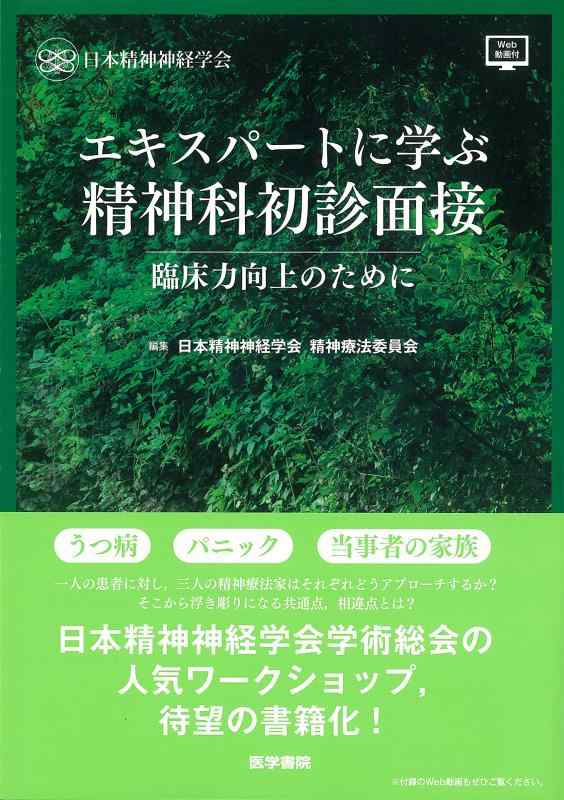 エキスパートに学ぶ精神科初診面接[Web動画付]: 臨床力向上のために■ ご購入前に必ずご確認ください ■1. 在庫管理とご注文の確定当店は複数のオンラインモールで在庫を共有しております。在庫の変動： 更新のタイムラグにより、ご注文後に「完...