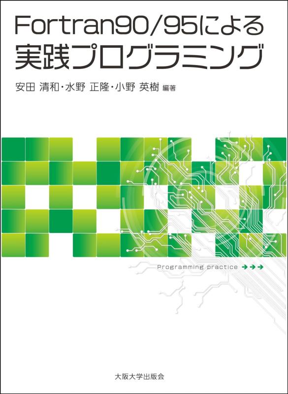 Fortran90/95による実践プログラミング■ ご購入前に必ずご確認ください ■1. 在庫管理とご注文の確定当店は複数のオンラインモールで在庫を共有しております。在庫の変動： 更新のタイムラグにより、ご注文後に「完売」が判明する場合がご...