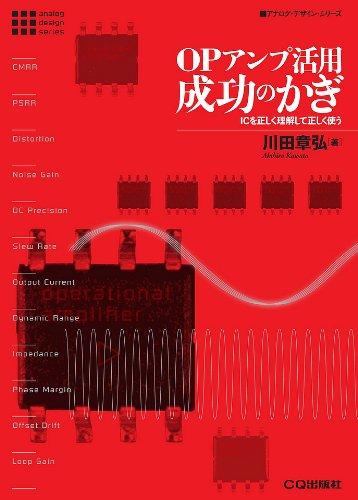 OPアンプ活用成功のかぎ: ICを正しく理解して正しく使う (アナログ・デザイン・シリーズ)
