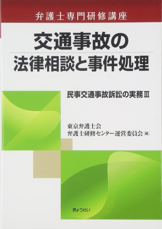 弁護士専門研修講座 交通事故の法律相談と事件処理 民事交通事故訴訟の実務III■ ご購入前に必ずご確認ください ■1. 在庫管理とご注文の確定当店は複数のオンラインモールで在庫を共有しております。在庫の変動： 更新のタイムラグにより、ご注文...