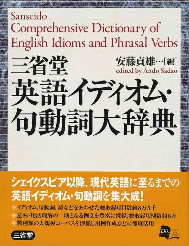 三省堂 英語イディオム・句動詞大辞典■ ご購入前に必ずご確認ください ■1. 在庫管理とご注文の確定当店は複数のオンラインモールで在庫を共有しております。在庫の変動： 更新のタイムラグにより、ご注文後に「完売」が判明する場合がございます。欠...