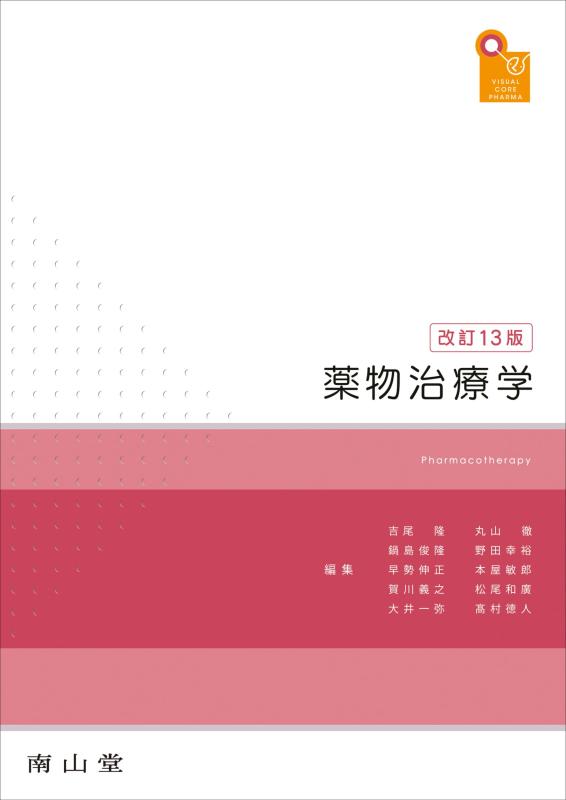 visual core pharma 薬物治療学■ ご購入前に必ずご確認ください ■1. 在庫管理とご注文の確定当店は複数のオンラインモールで在庫を共有しております。在庫の変動： 更新のタイムラグにより、ご注文後に「完売」が判明する場合がご...