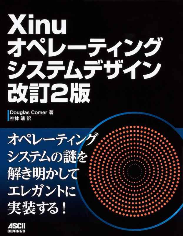 Xinuオペレーティングシステムデザイン 改訂2版■ ご購入前に必ずご確認ください ■1. 在庫管理とご注文の確定当店は複数のオンラインモールで在庫を共有しております。在庫の変動： 更新のタイムラグにより、ご注文後に「完売」が判明する場合が...