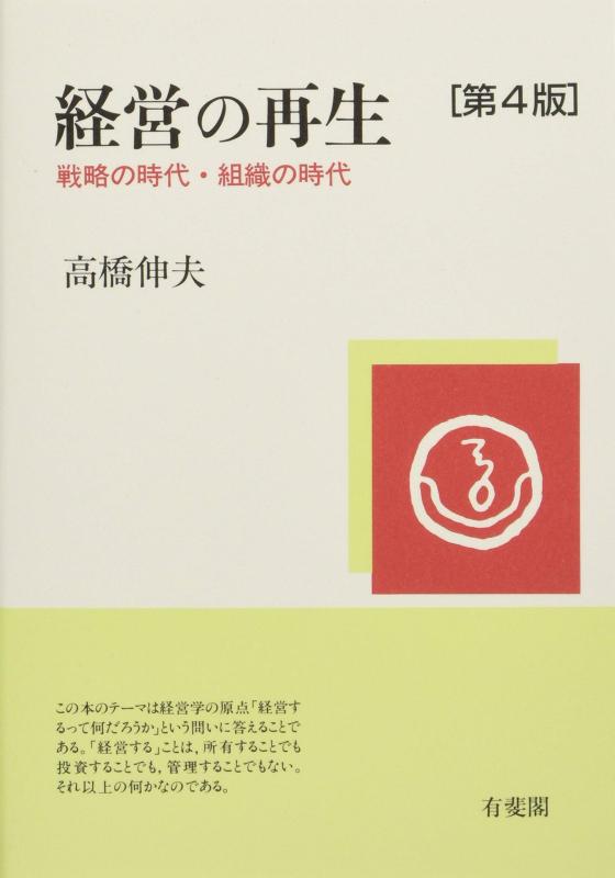 経営の再生 -- 戦略の時代・組織の時代 第4版■ ご購入前に必ずご確認ください ■1. 在庫管理とご注文の確定当店は複数のオンラインモールで在庫を共有しております。在庫の変動： 更新のタイムラグにより、ご注文後に「完売」が判明する場合がご...