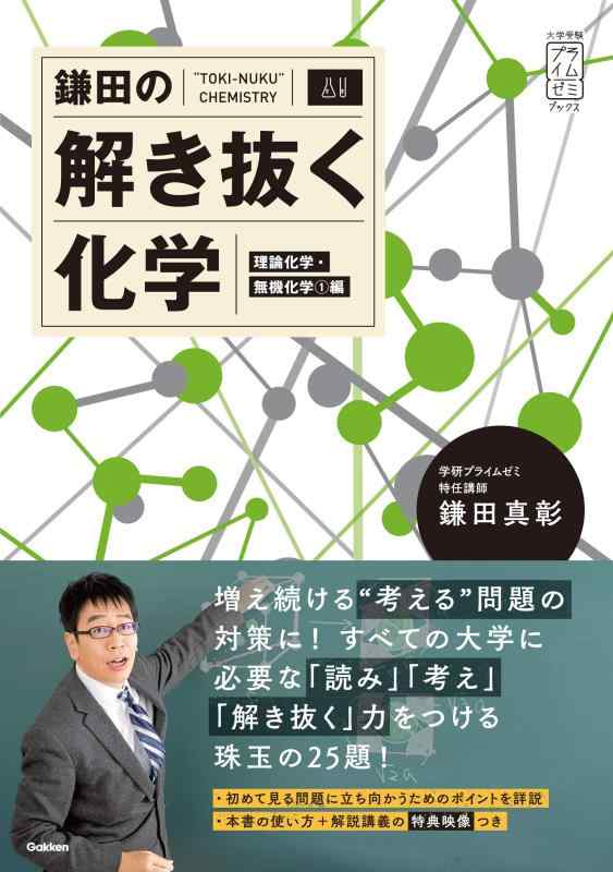 鎌田の解き抜く化学<理論化学・無機化学1編> (大学受験プライムゼミブックス)■ ご購入前に必ずご確認ください ■1. 在庫管理とご注文の確定当店は複数のオンラインモールで在庫を共有しております。在庫の変動： 更新のタイムラグに...