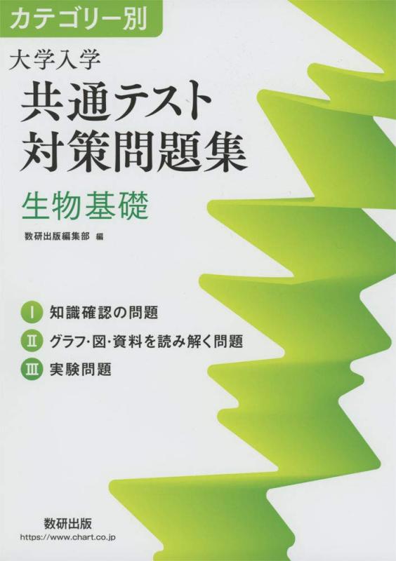 カテゴリー別 大学入学共通テスト対策問題集 生物基礎■ ご購入前に必ずご確認ください ■1. 在庫管理とご注文の確定当店は複数のオンラインモールで在庫を共有しております。在庫の変動： 更新のタイムラグにより、ご注文後に「完売」が判明する場合...