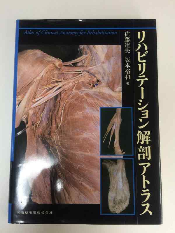 リハビリテーション解剖アトラス