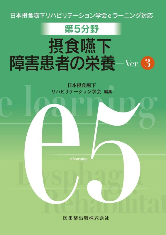 第5分野 摂食嚥下障害患者の栄養 Ver.3 (日本摂食嚥下リハビリテーション学会eラーニング対応)■ ご購入前に必ずご確認ください ■1. 在庫管理とご注文の確定当店は複数のオンラインモールで在庫を共有しております。在庫の変動： 更新のタ...
