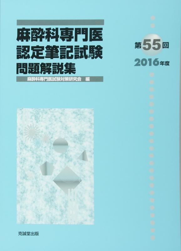 麻酔科専門医認定筆記試験問題解説集 (第55回(2016年度))■ ご購入前に必ずご確認ください ■1. 在庫管理とご注文の確定当店は複数のオンラインモールで在庫を共有しております。在庫の変動： 更新のタイムラグにより、ご注文後に「完売」が...