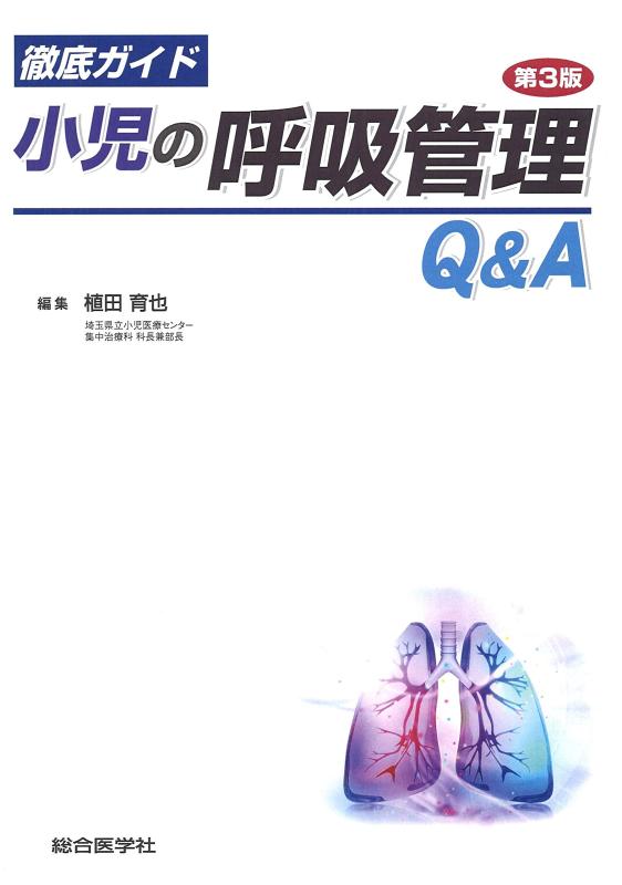 徹底ガイド 小児の呼吸管理Q&amp;A 第3版■ ご購入前に必ずご確認ください ■1. 在庫管理とご注文の確定当店は複数のオンラインモールで在庫を共有しております。在庫の変動： 更新のタイムラグにより、ご注文後に「完売」が判明する場合がご...