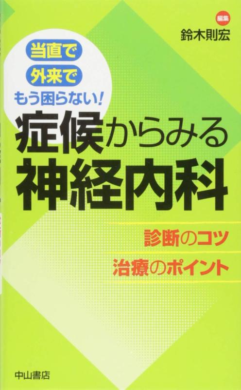 当直で 外来で もう困らない 症候からみる神経内科 診断のコツ 治療のポイント■ ご購入前に必ずご確認ください ■1. 在庫管理とご注文の確定当店は複数のオンラインモールで在庫を共有しております。在庫の変動： 更新のタイムラグにより、ご注文...