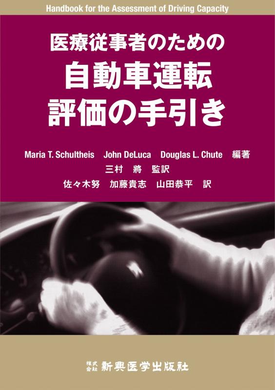 医療従事者のための自動車運転評価の手引き■ ご購入前に必ずご確認ください ■1. 在庫管理とご注文の確定当店は複数のオンラインモールで在庫を共有しております。在庫の変動： 更新のタイムラグにより、ご注文後に「完売」が判明する場合がございます...