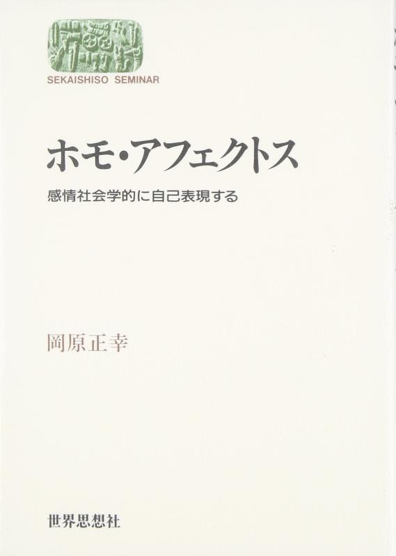 ホモ・アフェクトス: 感情社会学的に自己表現する (世界思想ゼミナール)
