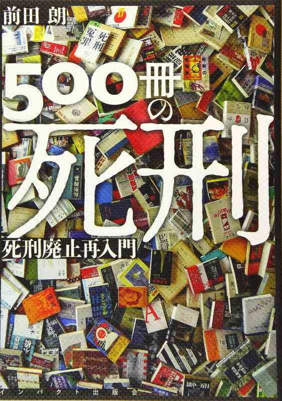 500冊の死刑―死刑廃止再入門■ ご購入前に必ずご確認ください ■1. 在庫管理とご注文の確定当店は複数のオンラインモールで在庫を共有しております。在庫の変動： 更新のタイムラグにより、ご注文後に「完売」が判明する場合がございます。欠品時の...