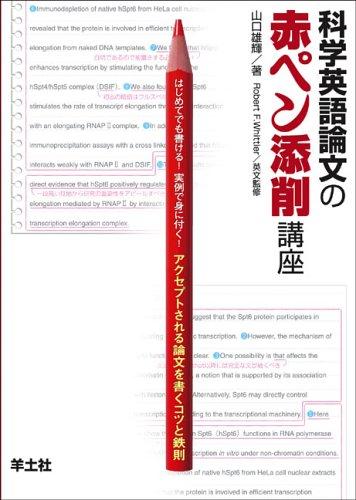 科学英語論文の赤ペン添削講座―アクセプトされる論文を書くコツと鉄則■ ご購入前に必ずご確認ください ■1. 在庫管理とご注文の確定当店は複数のオンラインモールで在庫を共有しております。在庫の変動： 更新のタイムラグにより、ご注文後に「完売」...