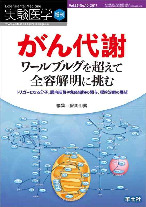 実験医学増刊 Vol.35 No.10 がん代謝 ワールブルグを超えて全容解明に挑む〜トリガーとなる分子、腸内細菌や免疫細胞の関与、標的治療の展望