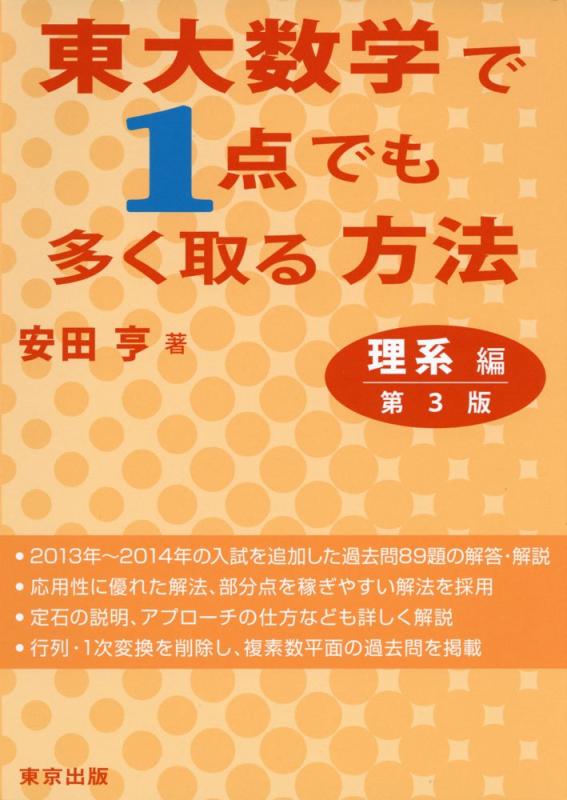 東大数学で1点でも多く取る方法 理系編 第3版