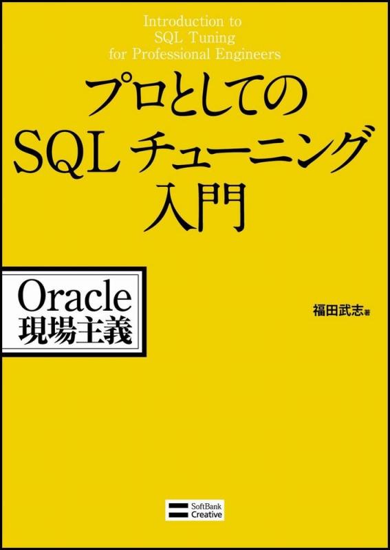 プロとしてのSQLチューニング入門■ ご購入前に必ずご確認ください ■1. 在庫管理とご注文の確定当店は複数のオンラインモールで在庫を共有しております。在庫の変動： 更新のタイムラグにより、ご注文後に「完売」が判明する場合がございます。欠品...
