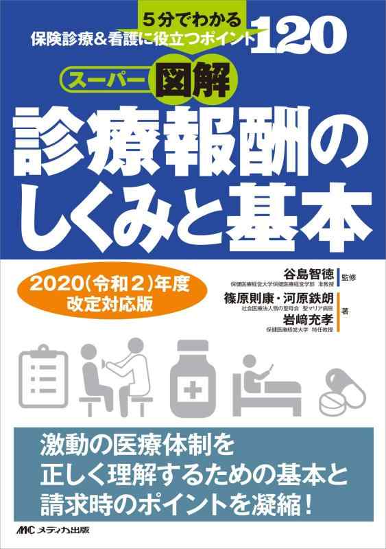 スーパー図解・診療報酬のしくみと基本　2020（令和2）年度改定対応版: 5分でわかる、保険診療＆看護に役立つポイント120■ ご購入前に必ずご確認ください ■1. 在庫管理とご注文の確定当店は複数のオンラインモールで在庫を共有しております...