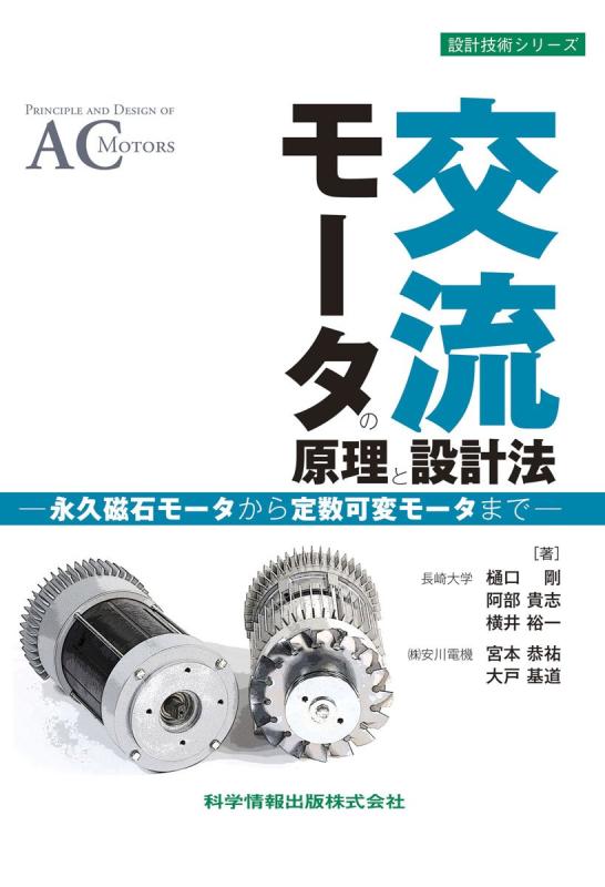 交流モータの原理と設計法―永久磁石モータから定数可変モータまで― (設計技術シリーズ50)■ ご購入前に必ずご確認ください ■1. 在庫管理とご注文の確定当店は複数のオンラインモールで在庫を共有しております。在庫の変動： 更新のタイムラグに...