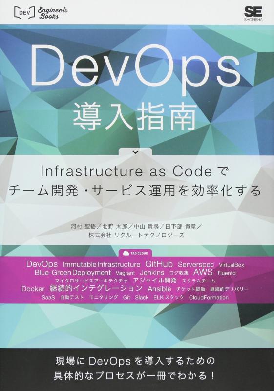 DevOps導入指南 Infrastructure as Codeでチーム開発・サービス運用を効率化する (DEV Engineer’s Books)