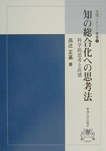 知の総合化への思考法: 科学的思考と直感 (文理シナジー叢書 1)■ ご購入前に必ずご確認ください ■1. 在庫管理とご注文の確定当店は複数のオンラインモールで在庫を共有しております。在庫の変動： 更新のタイムラグにより、ご注文後に「完売」...