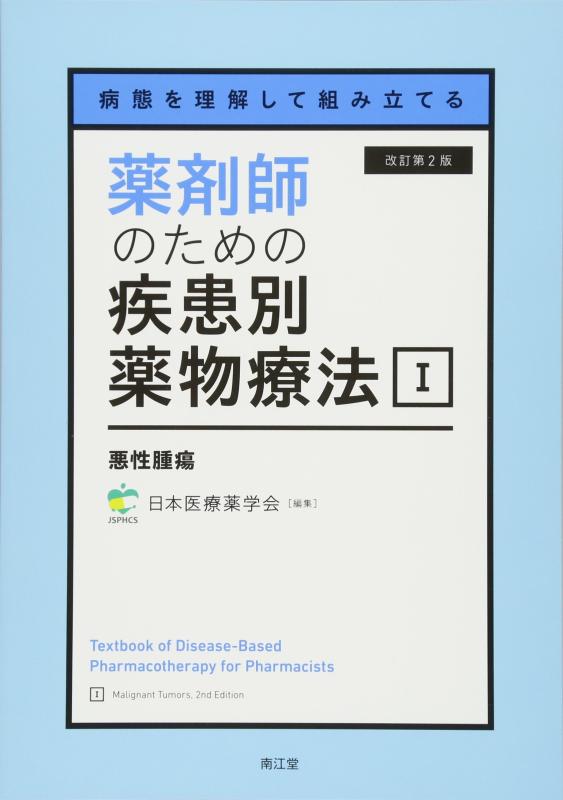 病態を理解して組み立てる 薬剤師のための疾患別薬物療法 I 悪性腫瘍(改訂第2版)■ ご購入前に必ずご確認ください ■1. 在庫管理とご注文の確定当店は複数のオンラインモールで在庫を共有しております。在庫の変動： 更新のタイムラグにより、ご...