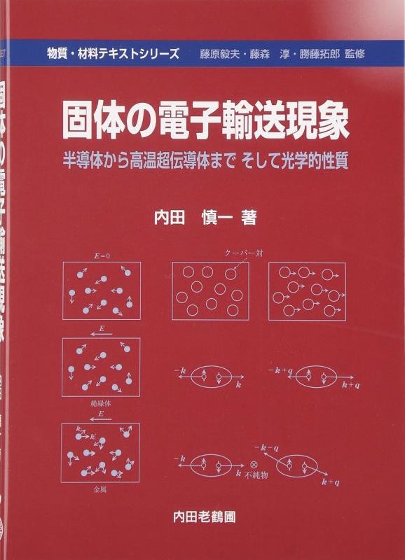 固体の電子輸送現象: 半導体から高温超伝導体までそして光学的性質 (物質・材料テキストシリーズ)■ ご購入前に必ずご確認ください ■1. 在庫管理とご注文の確定当店は複数のオンラインモールで在庫を共有しております。在庫の変動： 更新のタイム...
