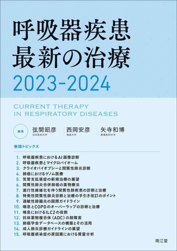 呼吸器疾患最新の治療2023-2024■ ご購入前に必ずご確認ください ■1. 在庫管理とご注文の確定当店は複数のオンラインモールで在庫を共有しております。在庫の変動： 更新のタイムラグにより、ご注文後に「完売」が判明する場合がございます。...