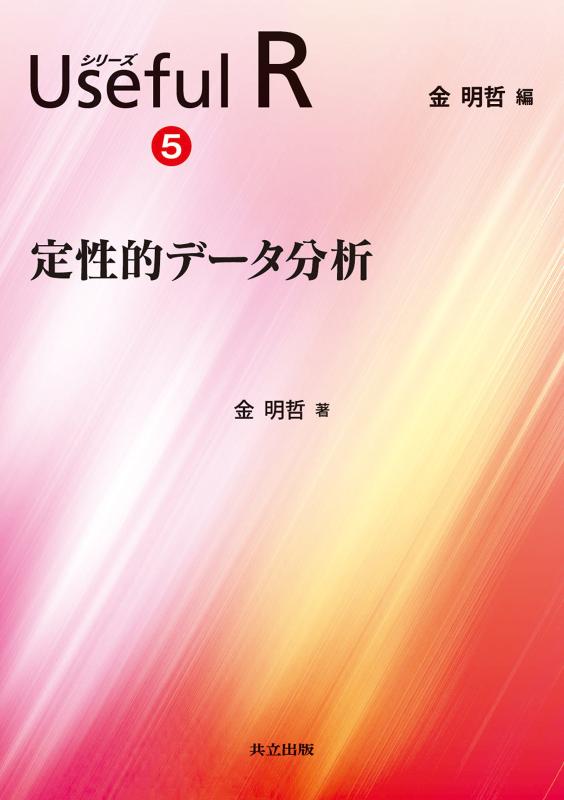 定性的データ分析 (シリーズUseful R 5)