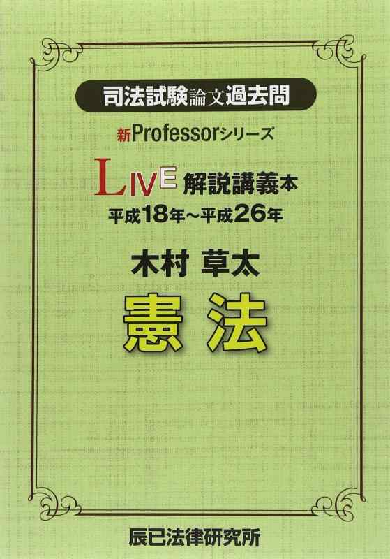 司法試験論文過去問LIVE解説講義本木村草太憲法: 平成18年~平成26年 (新Professorシリーズ)