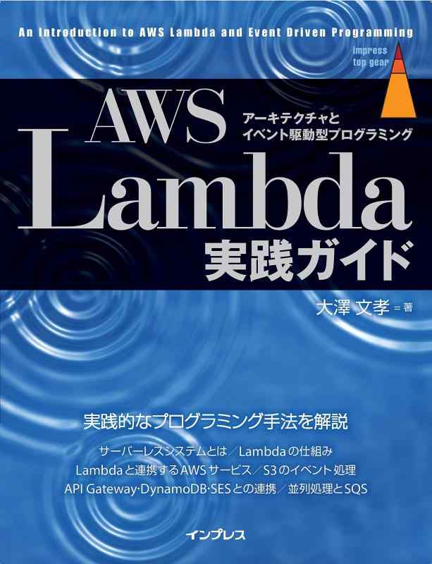 AWS Lambda実践ガイド (impress top gear)