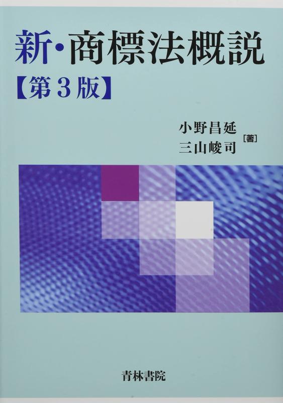 新・商標法概説〔第3版〕■ ご購入前に必ずご確認ください ■1. 在庫管理とご注文の確定当店は複数のオンラインモールで在庫を共有しております。在庫の変動： 更新のタイムラグにより、ご注文後に「完売」が判明する場合がございます。欠品時の対応：...
