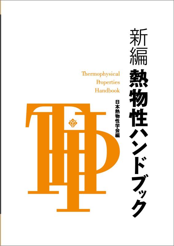新編 熱物性ハンドブック■ ご購入前に必ずご確認ください ■1. 在庫管理とご注文の確定当店は複数のオンラインモールで在庫を共有しております。在庫の変動： 更新のタイムラグにより、ご注文後に「完売」が判明する場合がございます。欠品時の対応：...