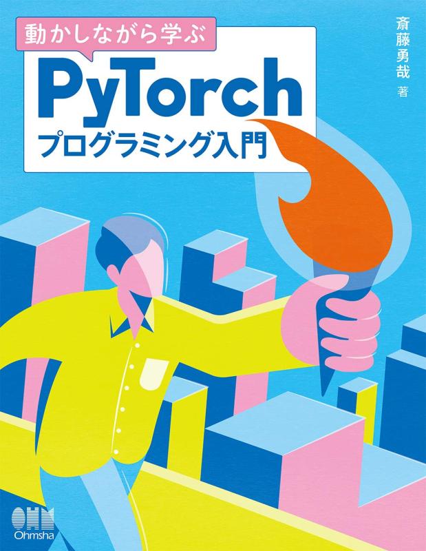 動かしながら学ぶPyTorchプログラミング入門
