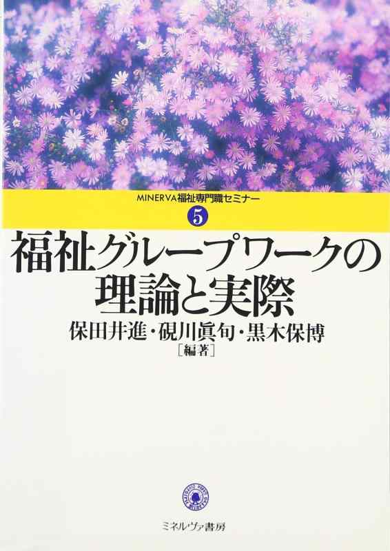 福祉グル-プワ-クの理論と実際 (MINERVA福祉専門職セミナー 5)■ ご購入前に必ずご確認ください ■1. 在庫管理とご注文の確定当店は複数のオンラインモールで在庫を共有しております。在庫の変動： 更新のタイムラグにより、ご注文後に「...